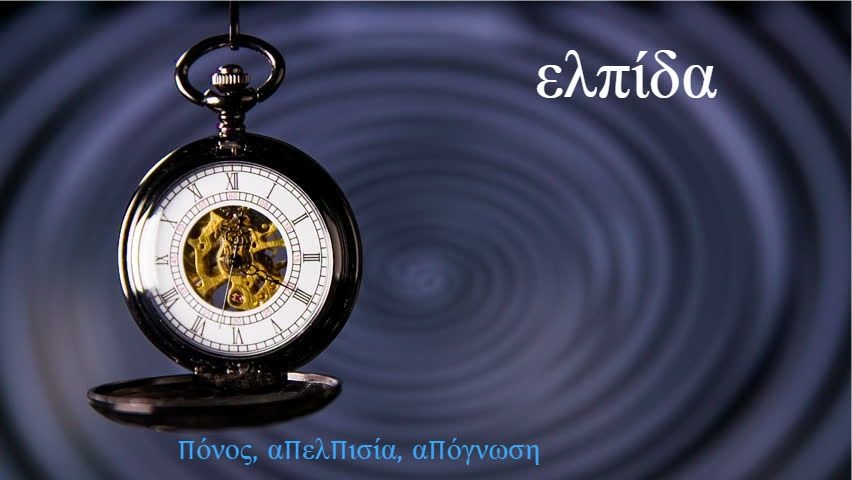 Στο εκκρεμές μεταξύ πόνου και απελπισίας πρέπει να οργανωθεί η ελπίδα ...