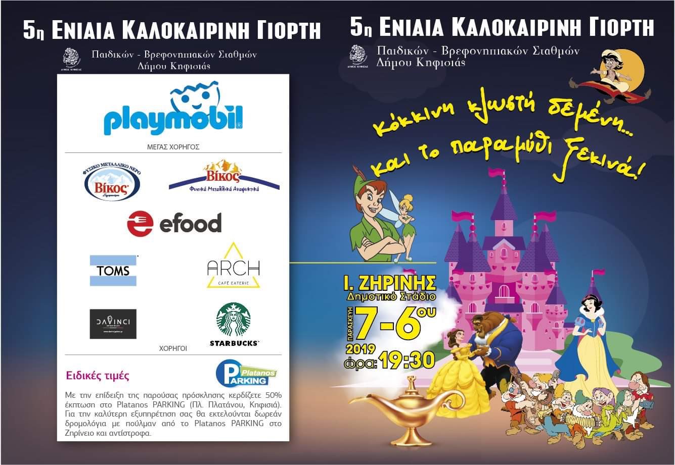 Σήμερα 7/06 στο Ζηρίνειο η 5η Ενιαία Καλοκαιρινή Γιορτή των παιδικών ...