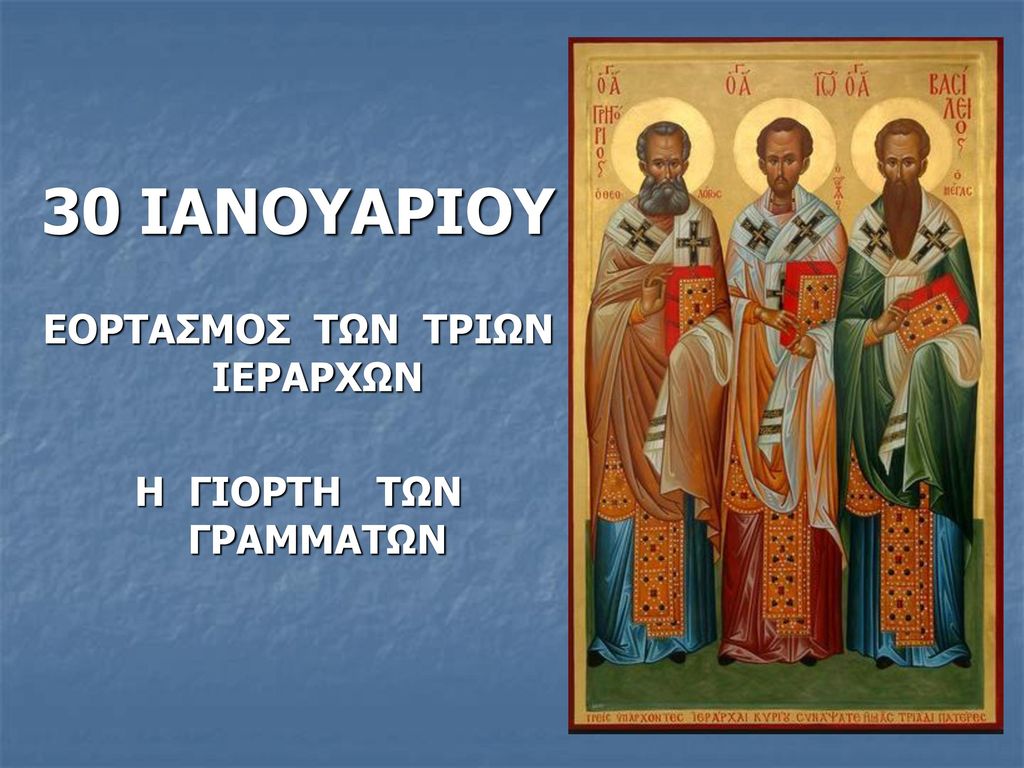 Τέλος η αργία για τη γιορτή των Τριών Ιεραρχών - Polis 24