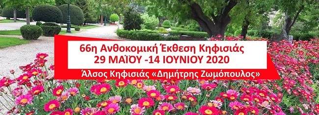 Όλα έτοιμα για την 66η Ανθοκομική Έκθεση Κηφισιάς. Δελτίο τύπου - Polis 24
