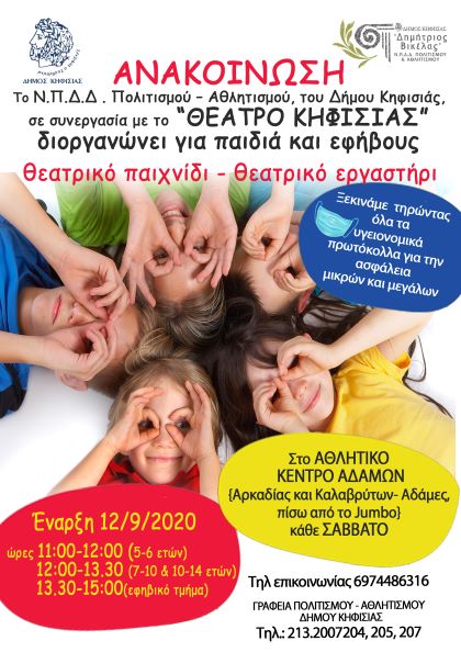 Κηφισιά : ΘΕΑΤΡΙΚΟ ΠΑΙΧΝΙΔΙ - ΘΕΑΤΡΙΚΟ ΕΡΓΑΣΤΗΡΙ - Polis 24