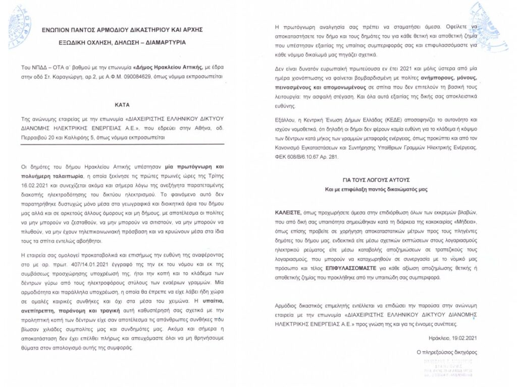 ΕΞΩΔΙΚΟ ΤΟΥ ΔΗΜΟΥ ΗΡΑΚΛΕΙΟΥ ΣΤΟ ΔΕΔΔΗΕ ΓΙΑ ΤΗΝ ΑΜΕΣΗ ΑΠΟΖΗΜΙΩΣΗ ΤΩΝ ...